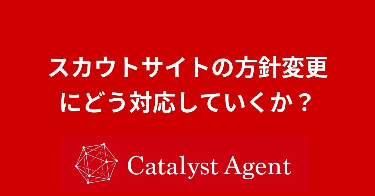note記事「スカウトサイトの方針変更にどう対応していくか？」が公開されました | 株式会社カタリストエージェント