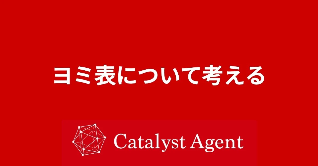 note記事「ヨミ表について考える」が公開されました | 株式会社カタリストエージェント